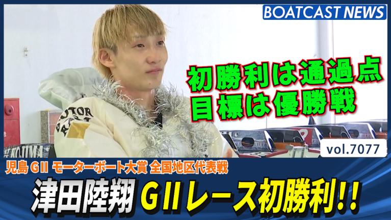 目標は優勝戦！津田陸翔 G2レース初勝利!! │児島G2 3日目9R | 動画コンテンツ | BOATCAST-公式ボートレースWeb映像サービス | ボートキャスト