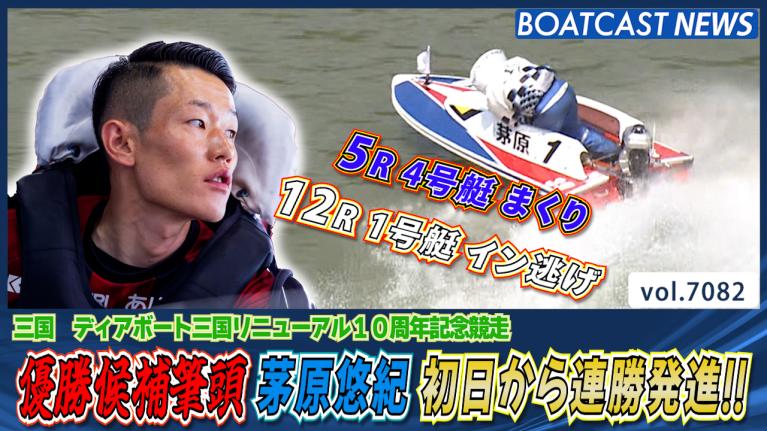優勝候補筆頭 茅原悠紀 初日から連勝発進!! │三国一般 初日5R・12R | 動画コンテンツ | BOATCAST-公式ボートレースWeb映像サービス | ボートキャスト