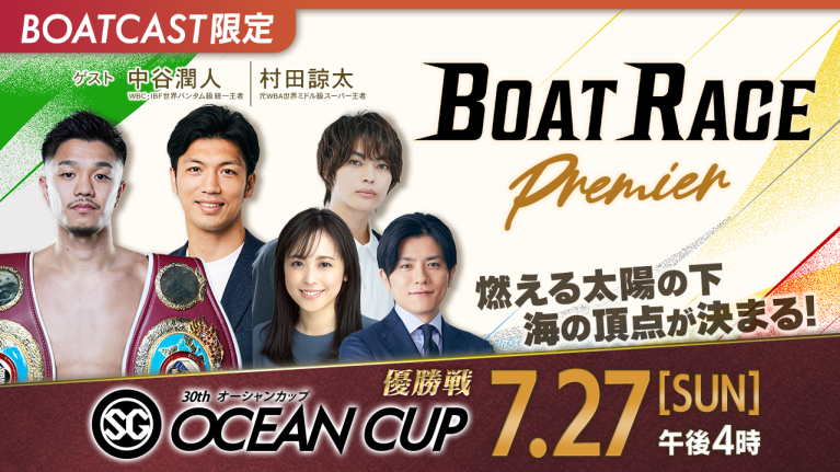 【期間限定8/2まで】【地上波同時生中継】BOAT RACEプレミア SG第30回オーシャンカップ 優勝戦 7月27日 ライブ配信＆見逃し配信【アーカイブは2025年8月2日まで！】 | 動画 ...