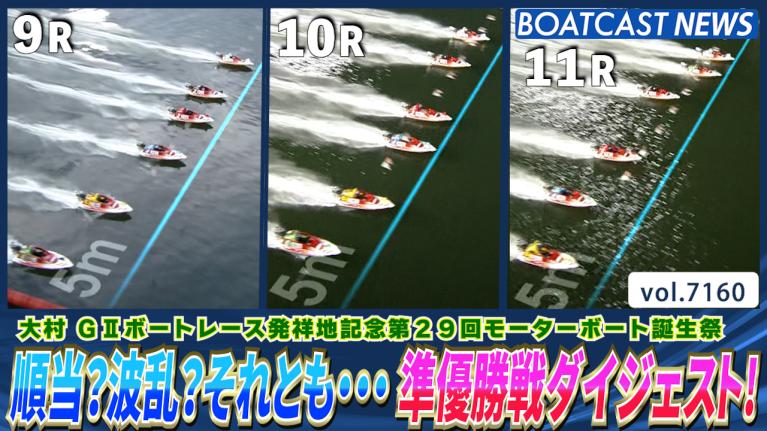 順当？波乱？それとも…大村準優勝戦ダイジェスト！│大村G2 5日目9R・10R・11R | 動画コンテンツ | BOATCAST-公式ボートレースWeb映像サービス | ボートキャスト