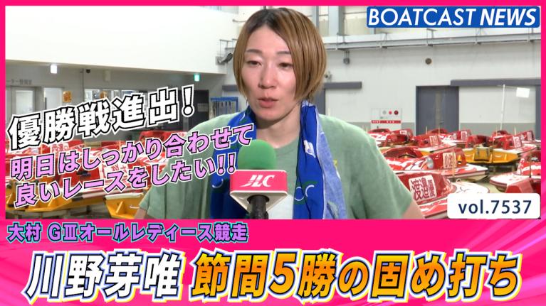 川野芽唯 節間5勝の固め打ちで優勝戦進出！│大村G3オールレディース 5日目10R | 動画コンテンツ | BOATCAST-公式ボートレースWeb映像サービス | ボートキャスト