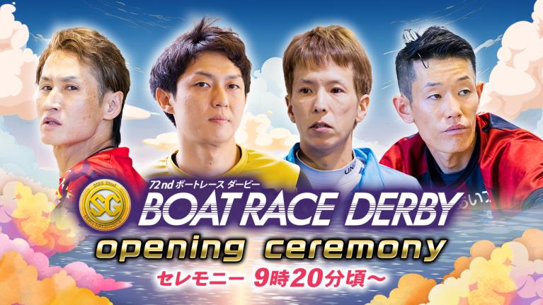 【セレモニー 9時20分頃～】オープニングセレモニー SG第72回ボートレースダービー選手紹介｜BOATRACE公式LIVE | 動画コンテンツ | BOATCAST-公式ボートレースWeb ...
